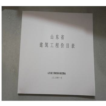 山东省2020年版建筑工程价目表