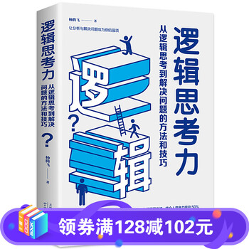 【百元神劵】逻辑思考力 从逻辑思考到解决问题的方法和技巧 逻辑思维推理能力培养训练入门超级记忆术同类型书籍