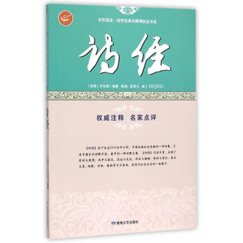 全民阅读 国学经典无障碍悦读书系:诗经
