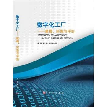 数字化工厂  建模、实施与评估 蔡敏 /崔剑 /叶范波 科学出版社 9787030408396