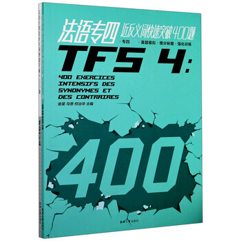 法语专四近反义词快速突破400题(附答案解析)