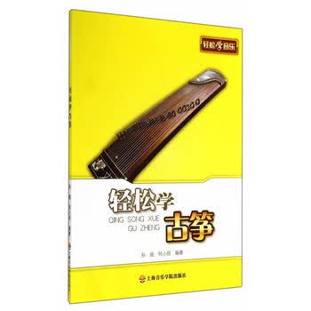 轻松学古筝孙娅,何小彤　编著 上海音乐学院出版社 