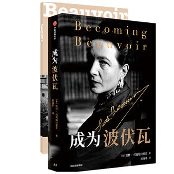 【正版保障】 成为波伏瓦 凯特·柯克帕特里克著刘海平 中信出版社