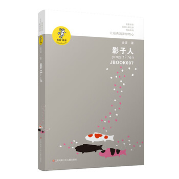 金波作品精选：影子人/著名儿童文学作家金波的短篇童话自选集，国家“十一五”重点出版规划项目，书中多篇作品入选我国大陆及港台地区多种版本教科书。