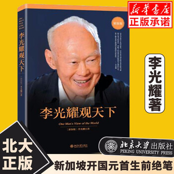 李光耀观天下(精装版) 新加坡淡马锡创始人李光耀之作 看大势方能铸成功 政治读物 访谈问答录 北京大