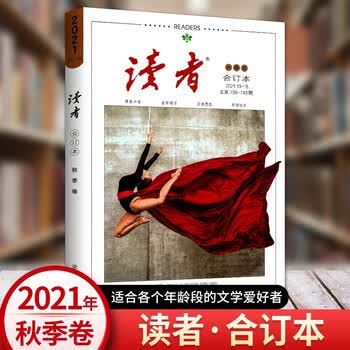 2021读者合订本春夏秋冬季卷青年文摘65.66.67.68卷合订本彩色版读者意林作文素材杂志期刊 合订本2021秋季卷