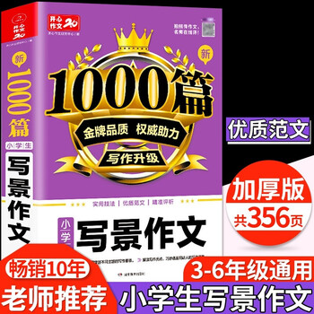 小学作文书大全满分作文1000篇优秀作文分类作文素材范文模板大全写人写景叙事想象作文写作技巧指导 写景作文 小学作文