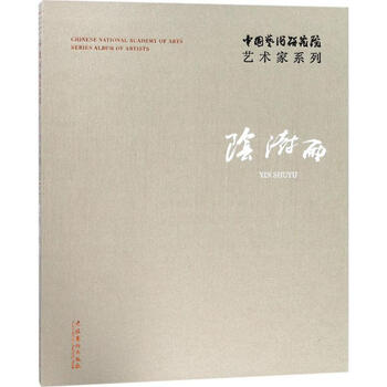 中国艺术研究院艺术家系列 连辑;阴澍雨  文化艺术出版社 9787503962813