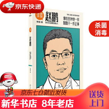 【新华书店 正版书籍】详谈05：赵鹏（像农民种地一样默默干一件正事资深媒体人李翔对谈BOSS直聘创始人赵鹏）李翔著,得 正版图书绘本