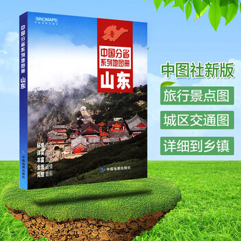 【综合版】2021全新  山东省地图册 济南青岛市地图 中国分省系列 标准政区地形地貌 自驾旅游 徒
