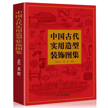 中国古代实用造型装饰图集 姜振山 姜贺编著  实用造型装饰艺术的案头工具书籍 北京工艺美术出版社