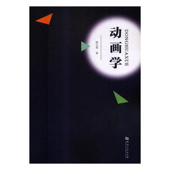 动画学艺术动画艺术理论研究中国 图书