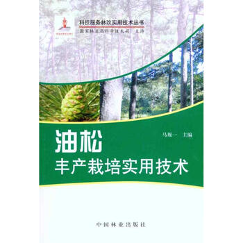 油松丰产栽培实用技术  马履一 主编 书籍