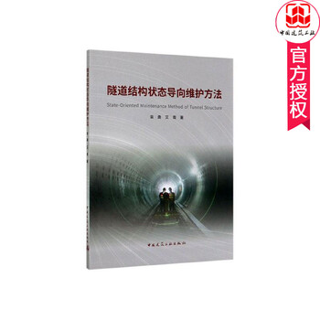 隧道结构状态导向维护方法 建筑   9787112247943