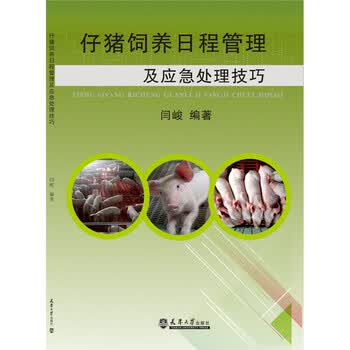 仔猪饲养日程管理及应急处理技巧