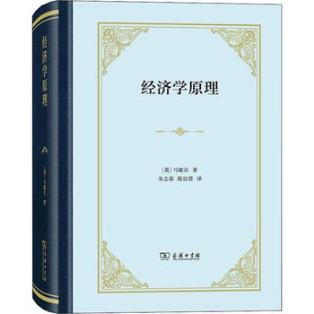 经济学原理 (英)阿尔弗雷德·马歇尔(Alfred Marshall)  朱志泰,陈良璧 译 书籍