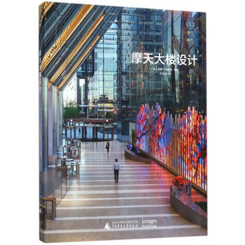 摩天大楼设计9787559807229 广西师范大学出版社
