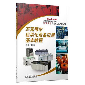 罗克韦尔自动化设备应用基教程 李磊 机械工业出版社 9787111422303