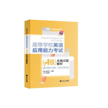 高等学校英语应用能力考试(A级)全真试题解析(附写作指导及高频词汇2019年12月-2015年6月)