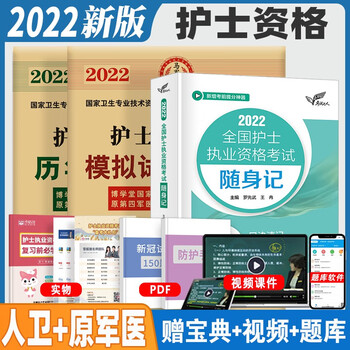 人卫版护士随身记2022年护士执业资格考试随身记原军医版模拟与历年真题试卷及解析 随身记+模拟+历年真题套装3册