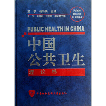中国公共卫生--理论卷