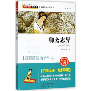 聊斋志异 (清)蒲松龄 著;金帆 编