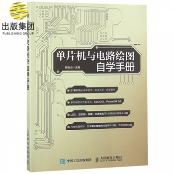 单片机与电路绘图自学手册