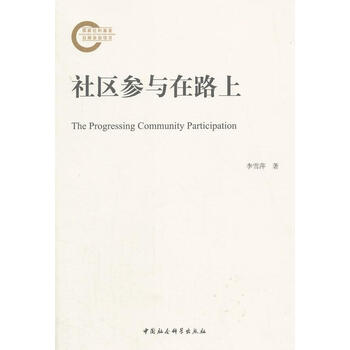 社区参与在路上 李雪萍 社会科学 9787516162347