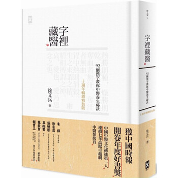字里藏医92个汉字教你中医养生祕诀 十周年精装版 港台原版 徐文兵 野人文化