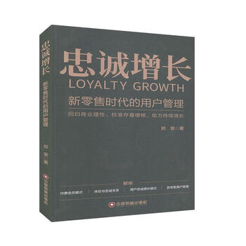 忠诚增长:新时代的用户管理 经济   图书