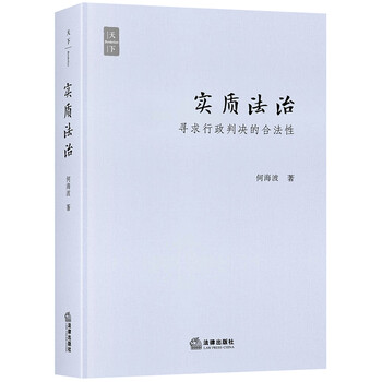 正版 实质法治：寻求行政判决的合法性 何海波 法律出版社 9787519730697