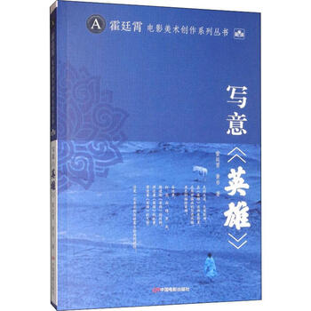 写意《英雄》 霍廷宵,黄非  书籍
