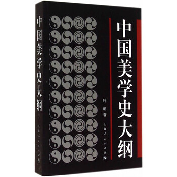 中国美学史大纲