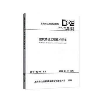 包邮：建筑幕墙工程技术标准（上海市工程建设规范） 建筑   图书