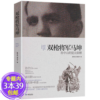 【包邮】双枪将军马坤：孙中山的犹太保镖