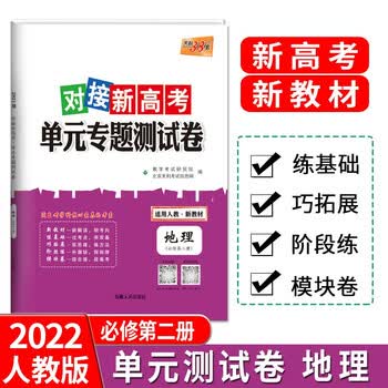 天利38套 2022版 地理-人教版必修第二册  2021级对接新高考 单元专题测试卷