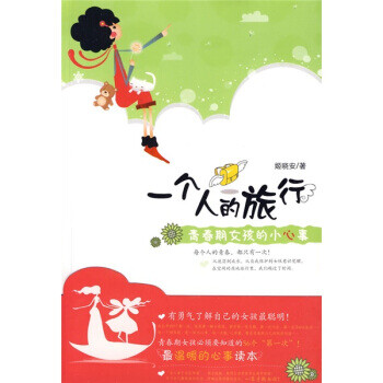 一个人的旅行:青春期女孩的小心事【正版图书】