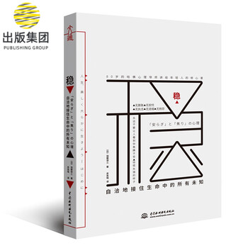稳：自洽地接住生命中的所有未知