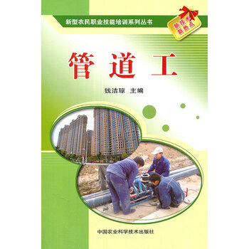 管道工 钱洁琼 中国农业科学技术出版社