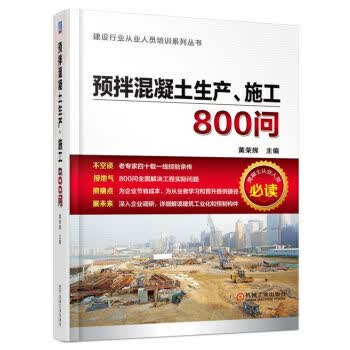 预拌混凝土生产、施工800问 【正版书】