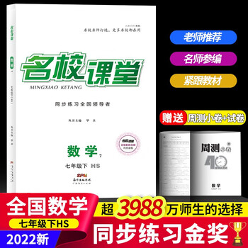 2022名校课堂语文数学英语历史地理生物道德与法治七年级下册人教版RJ同步练习册初中测试题7年级复习辅导资料初一数学试题研究题 数学.华师版