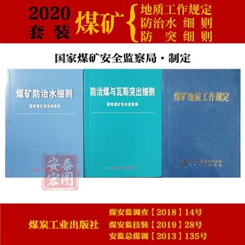 煤矿防治水防治煤与瓦斯突出细则 防水防突细则煤矿地质工作规定 3本/套 国家煤矿安全监察局编写