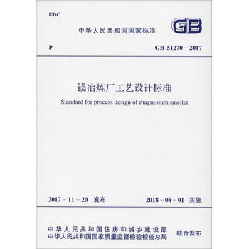 镁冶炼厂工艺设计标准 书籍
