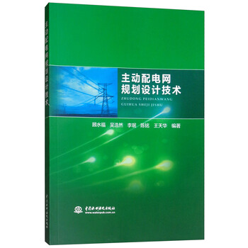 主动配电网规划设计技术