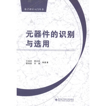 包邮：元器件的识别与选用 电子与通信 电子元件--基本知识  图书