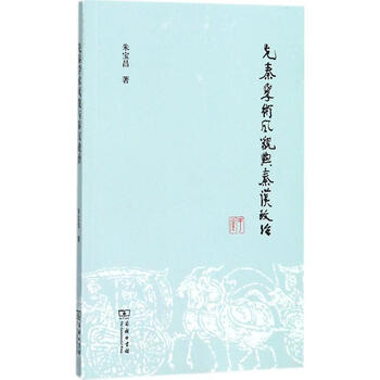 先秦学术风貌与秦汉政治 朱宝昌  作 书籍