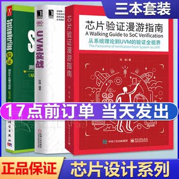 包邮 芯片验证漫游指南+UVM实战 卷1+SystemVerilog验证 测试平台编写指南 共3本 三本套装