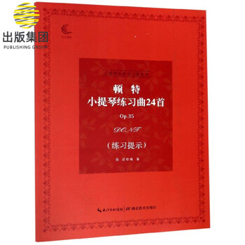 顿特小提琴练习曲24首(Op.35练习提示)/小提琴经典练习曲系列