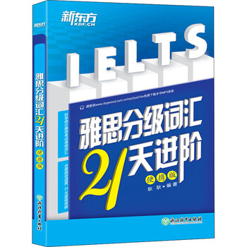 雅思分级词汇21天进阶 便携版