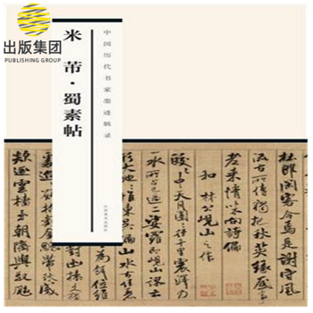 米芾蜀素帖/中国历代书家墨迹辑录